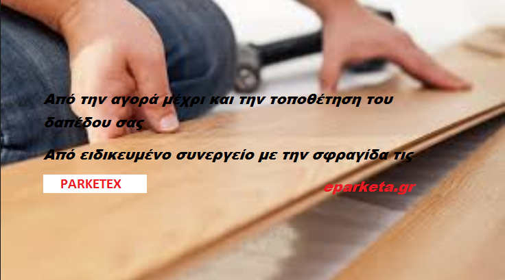 Ξυλινα πατωματα - eparketa.gr προγυαλισμενα δάπεδα παρκέτα
